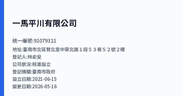 一馬平川有限公司的照片-統編 91079321(臺南市) 公司登記資料與營業項目詳細圖表