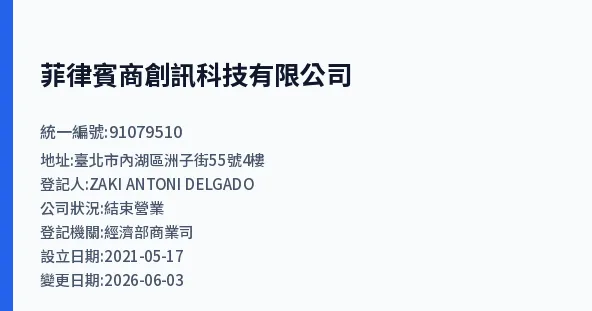菲律賓商創訊科技有限公司的照片-統編 91079510(臺北市) 公司登記資料與營業項目詳細圖表