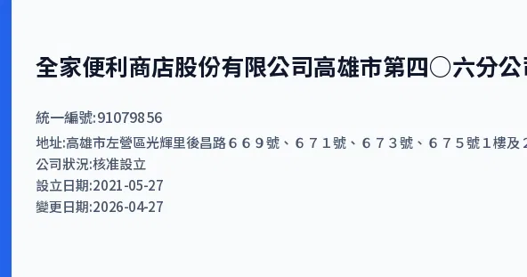 全家便利商店股份有限公司高雄市第四○六分公司的照片-統編 91079856(高雄市) 公司登記資料與營業項目詳細圖表