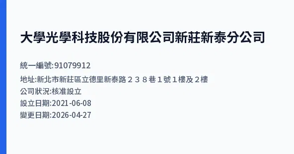 大學光學科技股份有限公司新莊新泰分公司的照片-統編 91079912(新北市) 公司登記資料與營業項目詳細圖表
