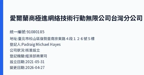 愛爾蘭商極進網絡技術行動無限公司台灣分公司的照片-統編 91080185(臺北市) 公司登記資料與營業項目詳細圖表