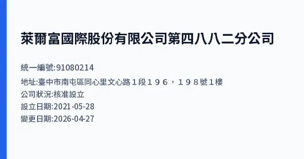 萊爾富國際股份有限公司第四八八二分公司的照片-統編 91080214(臺中市) 公司登記資料與營業項目詳細圖表