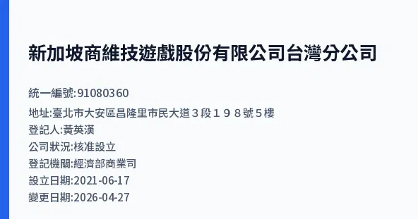 新加坡商維技遊戲股份有限公司台灣分公司的照片-統編 91080360(臺北市) 公司登記資料與營業項目詳細圖表
