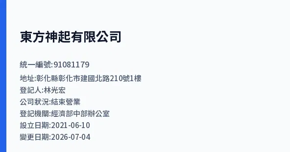 東方神起有限公司的照片-統編 91081179(彰化縣) 公司登記資料與營業項目詳細圖表