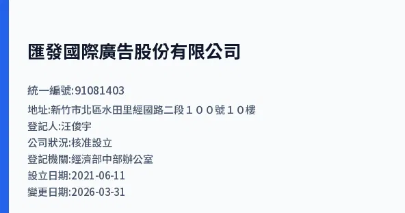 匯發國際廣告股份有限公司的照片-統編 91081403(新竹市) 公司登記資料與營業項目詳細圖表