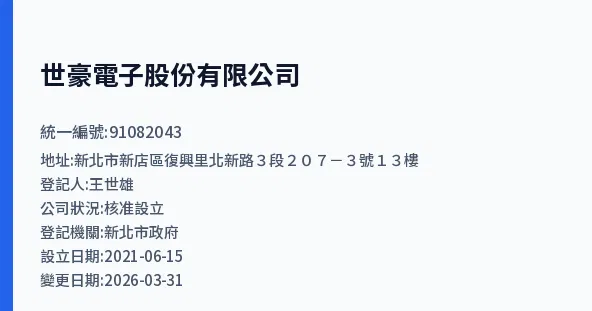 世豪電子股份有限公司的照片-統編 91082043(新北市) 公司登記資料與營業項目詳細圖表