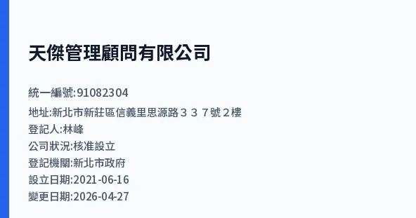 天傑管理顧問有限公司的照片-統編 91082304(新北市) 公司登記資料與營業項目詳細圖表