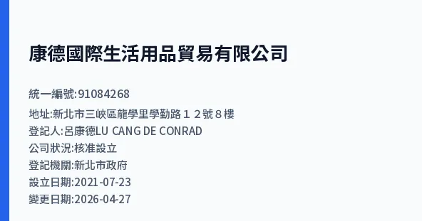 康德國際生活用品貿易有限公司的照片-統編 91084268(新北市) 公司登記資料與營業項目詳細圖表