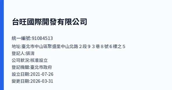 台旺國際開發有限公司的照片-統編 91084513(臺北市) 公司登記資料與營業項目詳細圖表