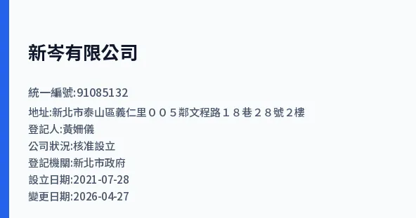 新岑有限公司的照片-統編 91085132(新北市) 公司登記資料與營業項目詳細圖表