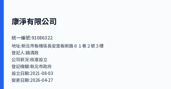 康淨有限公司的照片-統編 91086322(新北市) 公司登記資料與營業項目詳細圖表