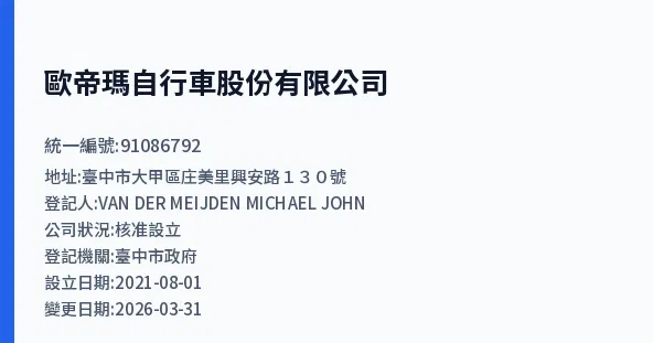 歐帝瑪自行車股份有限公司的照片-統編 91086792(臺中市) 公司登記資料與營業項目詳細圖表