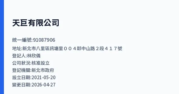 天巨有限公司的照片-統編 91087906(新北市) 公司登記資料與營業項目詳細圖表