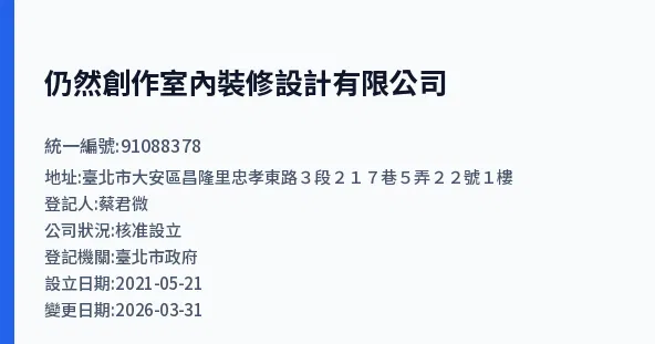仍然創作室內裝修設計有限公司的照片-統編 91088378(臺北市) 公司登記資料與營業項目詳細圖表