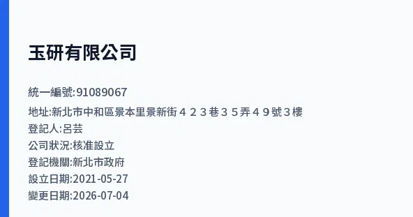 玉研有限公司的照片-統編 91089067(新北市) 公司登記資料與營業項目詳細圖表