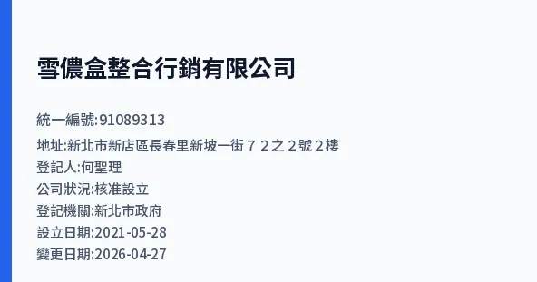 雪儂盒整合行銷有限公司的照片-統編 91089313(新北市) 公司登記資料與營業項目詳細圖表
