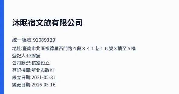 沐眠宿文旅有限公司的照片-統編 91089329(臺南市) 公司登記資料與營業項目詳細圖表