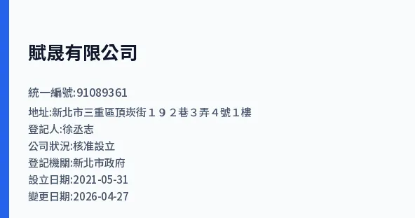 賦晟有限公司的照片-統編 91089361(新北市) 公司登記資料與營業項目詳細圖表