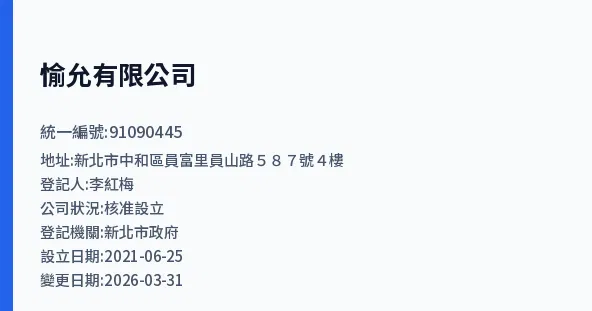 愉允有限公司的照片-統編 91090445(新北市) 公司登記資料與營業項目詳細圖表