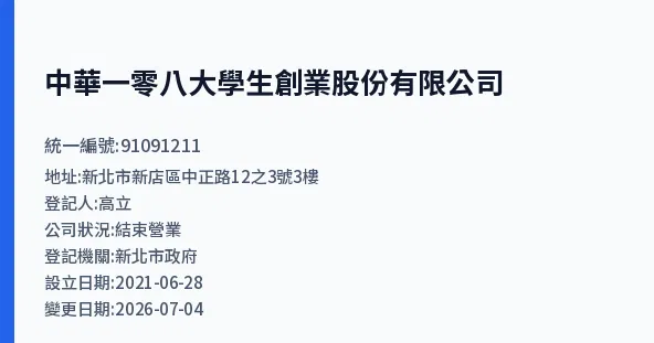 中華一零八大學生創業股份有限公司的照片-統編 91091211(新北市) 公司登記資料與營業項目詳細圖表