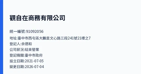 觀自在商務有限公司的照片-統編 91092056(臺中市) 公司登記資料與營業項目詳細圖表