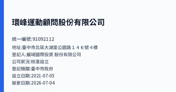 環峰運動顧問股份有限公司的照片-統編 91092112(臺中市) 公司登記資料與營業項目詳細圖表