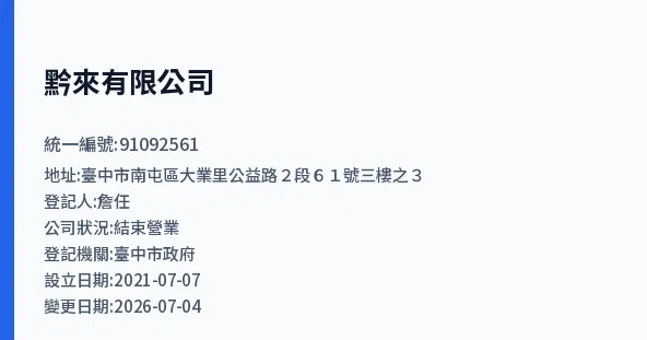 黔來有限公司的照片-統編 91092561(臺中市) 公司登記資料與營業項目詳細圖表