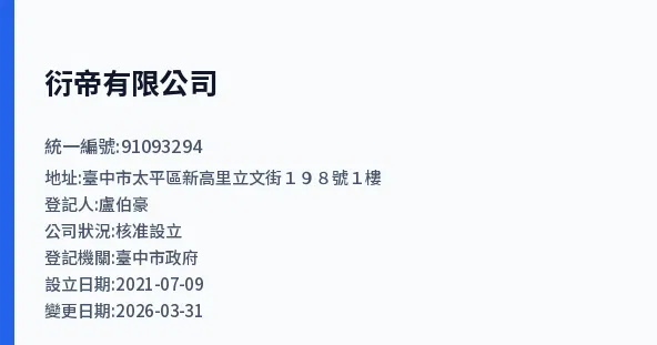 衍帝有限公司的照片-統編 91093294(臺中市) 公司登記資料與營業項目詳細圖表