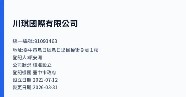 川琪國際有限公司的照片-統編 91093463(臺中市) 公司登記資料與營業項目詳細圖表