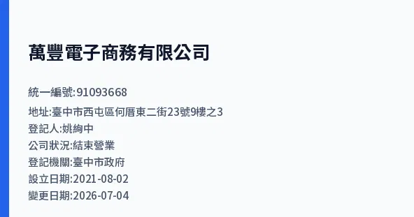 萬豐電子商務有限公司的照片-統編 91093668(臺中市) 公司登記資料與營業項目詳細圖表