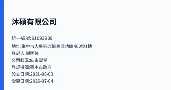 沐碩有限公司的照片-統編 91093908(臺中市) 公司登記資料與營業項目詳細圖表