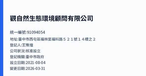 觀自然生態環境顧問有限公司的照片-統編 91094054(臺中市) 公司登記資料與營業項目詳細圖表