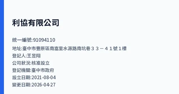 利協有限公司的照片-統編 91094110(臺中市) 公司登記資料與營業項目詳細圖表