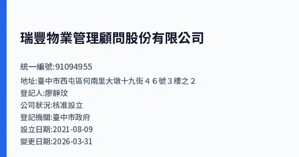 瑞豐物業管理顧問股份有限公司的照片-統編 91094955(臺中市) 公司登記資料與營業項目詳細圖表