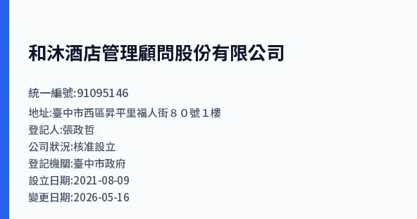 和沐酒店管理顧問股份有限公司的照片-統編 91095146(臺中市) 公司登記資料與營業項目詳細圖表