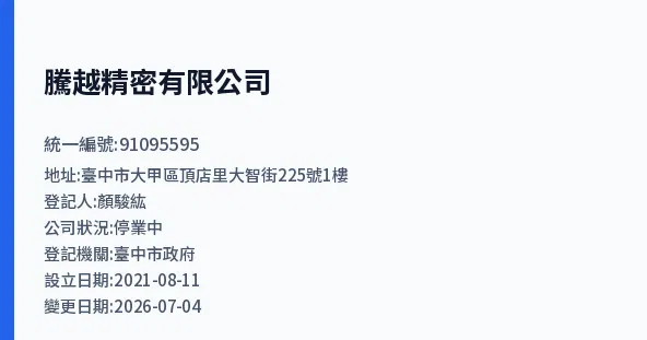 騰越精密有限公司的照片-統編 91095595(臺中市) 公司登記資料與營業項目詳細圖表