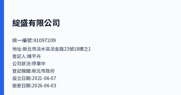 綻盛有限公司的照片-統編 91097209(新北市) 公司登記資料與營業項目詳細圖表