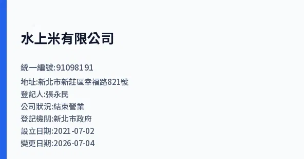 水上米有限公司的照片-統編 91098191(新北市) 公司登記資料與營業項目詳細圖表
