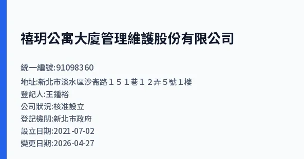 禧玥公寓大廈管理維護股份有限公司的照片-統編 91098360(新北市) 公司登記資料與營業項目詳細圖表