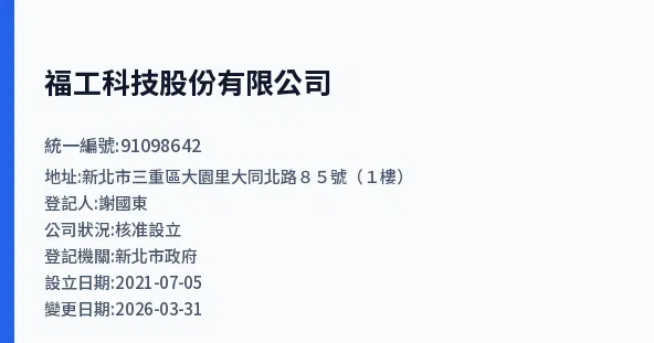 福工科技股份有限公司的照片-統編 91098642(新北市) 公司登記資料與營業項目詳細圖表