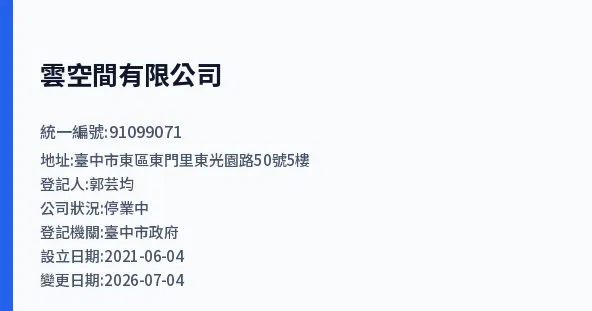 雲空間有限公司的照片-統編 91099071(臺中市) 公司登記資料與營業項目詳細圖表