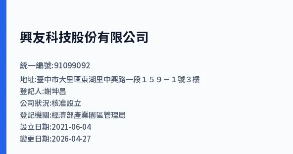興友科技股份有限公司的照片-統編 91099092(臺中市) 公司登記資料與營業項目詳細圖表