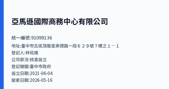亞馬遜國際商務中心有限公司的照片-統編 91099136(臺中市) 公司登記資料與營業項目詳細圖表