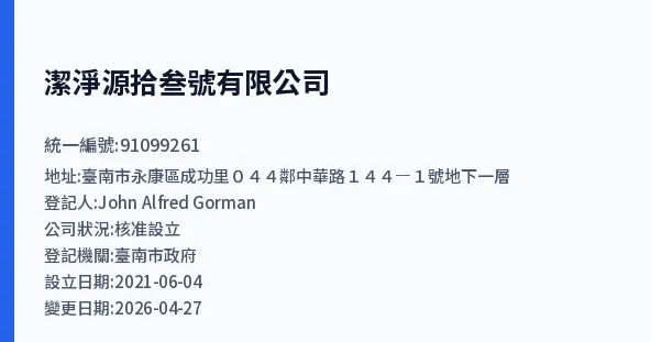 潔淨源拾叁號有限公司的照片-統編 91099261(臺南市) 公司登記資料與營業項目詳細圖表
