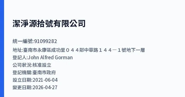 潔淨源拾號有限公司的照片-統編 91099282(臺南市) 公司登記資料與營業項目詳細圖表