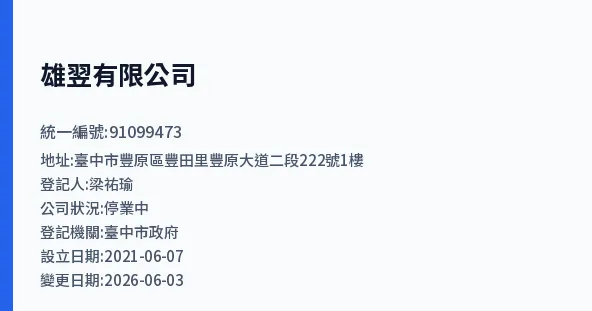 雄翌有限公司的照片-統編 91099473(臺中市) 公司登記資料與營業項目詳細圖表