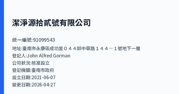 潔淨源拾貳號有限公司的照片-統編 91099543(臺南市) 公司登記資料與營業項目詳細圖表