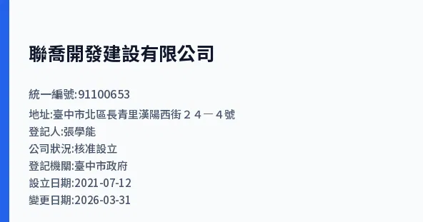 聯喬開發建設有限公司的照片-統編 91100653(臺中市) 公司登記資料與營業項目詳細圖表