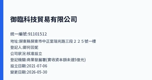 御臨科技貿易有限公司的照片-統編 91101512(屏東縣) 公司登記資料與營業項目詳細圖表