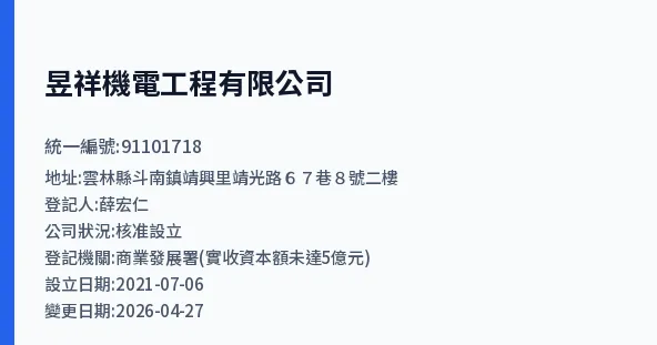 昱祥機電工程有限公司的照片-統編 91101718(雲林縣) 公司登記資料與營業項目詳細圖表